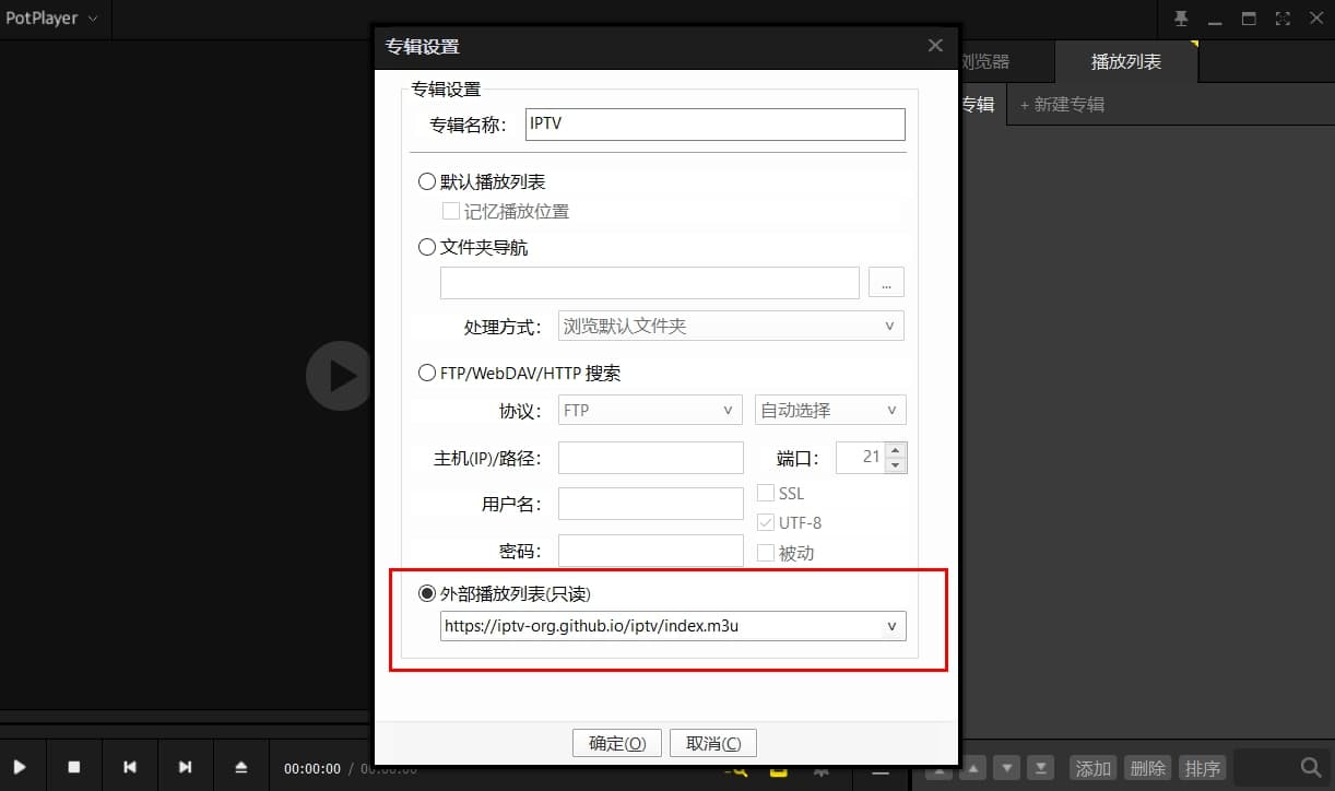 Potplayer播放器添加直播源方法 - v1tx